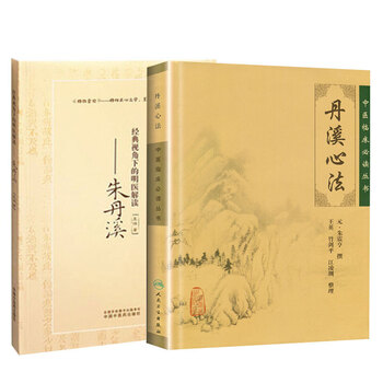 正版2本经典视角下的明医解读朱丹溪中医临床必读丛书---丹溪心法  仲景理法书籍中国中医