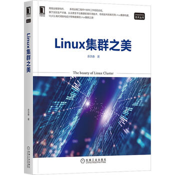 Linux集群之美/Linux\Unix技术丛书