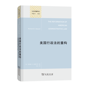 美国行政法的重构/公法名著译丛