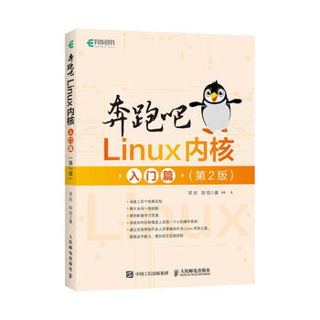 奔跑吧Linux内核.入门篇 笨叔,陈悦
