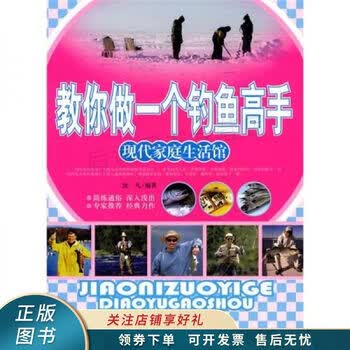 现代家庭生活馆：教你做一个钓鱼高手 沈凡