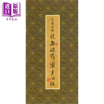 元赵孟頫 般若波罗蜜多心经 港台原版 龙冈数位 佛教经典