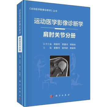 运动医学影像诊断学 肩肘关节分册