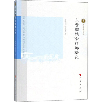 东晋南朝会稽郡研究 余晓栋,胡祖平  书籍