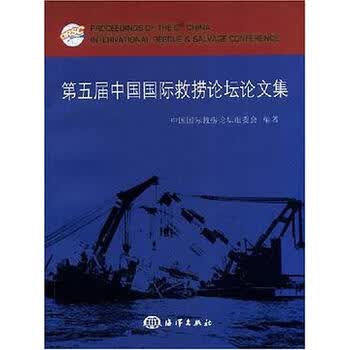 第届中国国际救捞论坛论文集 中国国际捞论坛组委会 9787502771003
