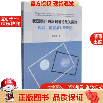 【官方授权 正版书籍】我国医疗纠纷调解组织发展的现状、困境与对策研究王红梅著浙江大学出版社 正版图书绘本