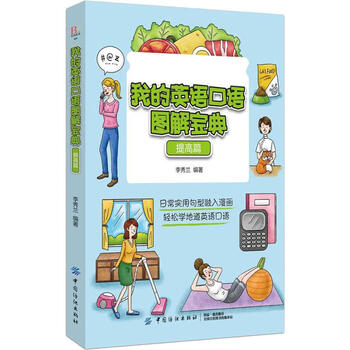 我的英语口语图解宝典 提高篇 李秀兰  书籍
