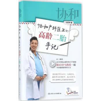协和产科医生的高龄二胎手记 马良坤  书籍