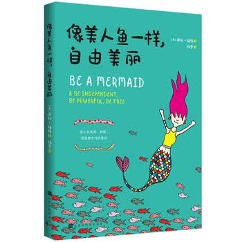 包邮：像美人鱼一样，自由美丽 动漫   图书