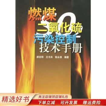 燃煤二氧化硫污染控制技术手册 陆永琪
