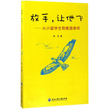 放手,让他飞 浙江工商大学出版社 林达 著 出国留学 东润堂正版