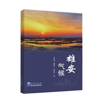 雄安气候 马凤莲,魏瑞江,李贵玲  书籍