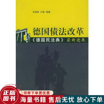 德国债法改革：《德国民法典》进展