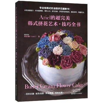 ARIEL的超完美韩式挤花艺术技巧全书