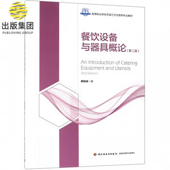 餐饮设备与器具概论(第2版高等职业学校烹调工艺与营养专业教材)