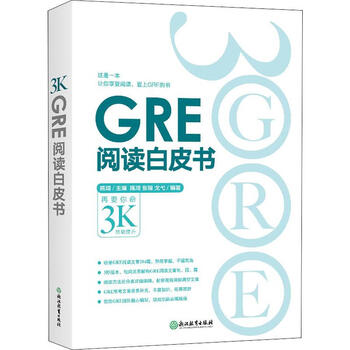 GRE阅读白皮书 陈琦 编 浙江教育出版社 外语－托福 新华文馨正版