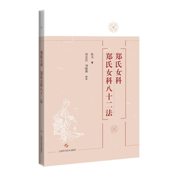 郑氏女科 郑氏女科八十二法