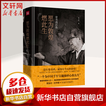 愿为敦煌燃此生 常书鸿自传 精装版 没有常书鸿、就没有今天的敦煌 入选第十七届文津图书奖推荐图书（社科类）赠送敦煌流失海外珍品海报 图书