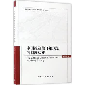 中国控制性详细规划的制度构建