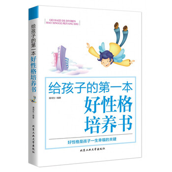 给孩子的本好性格培养书