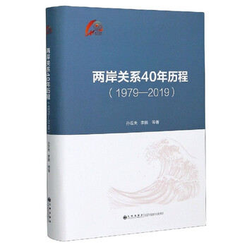 两岸关系40年历程(1979-2019)(精)