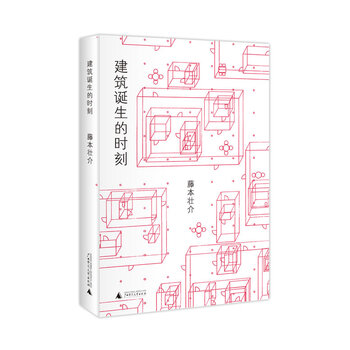 建筑诞生的时刻【正版图书，放心下单】