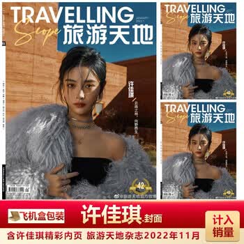 城市画报4月  许佳琪封面+赠许佳琪官方海报+飞机盒包  城市画报杂志2022年4月总第454期许佳琪封面 旅游天地2022年1月许佳琪封面
