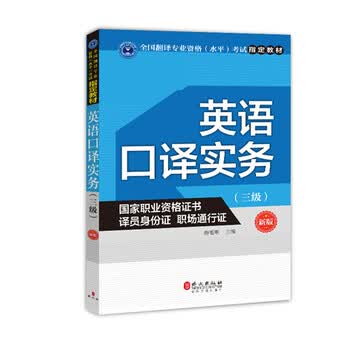 英语口译实务(三级) 梅德明 9787119108674 外文出版社