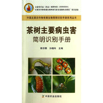 茶树主要病虫害简明识别手册