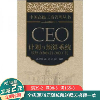 CEO计划与预算系统:领导力和执行力的工具