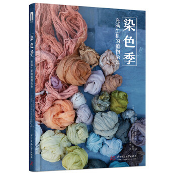 染色季:充满生机的植物染色9787568034340