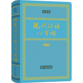 现代汉语八百词 中华人民共和国成立70周年珍藏本 吕叔湘 编 书籍