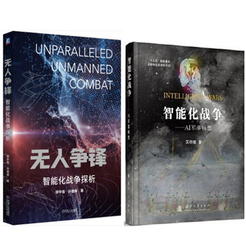智能化战争:AI军事畅想+无人争锋(智能化战争探析)