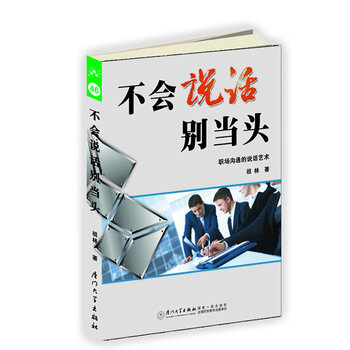 不会说话别当头