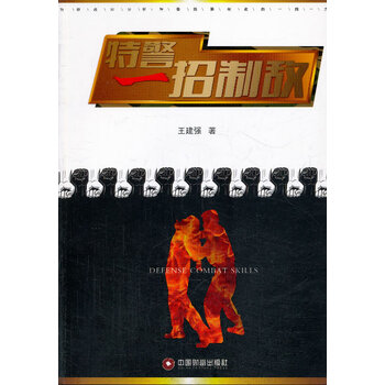 特警一招制敌【正版图书】