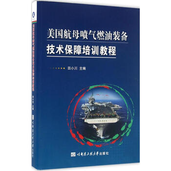 美国航母喷气燃油装备技术保障培训教程