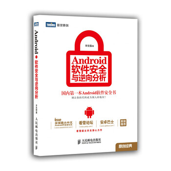Android 软件安全与逆向分析