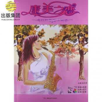 康美之恋(附光盘流行萨克斯金曲选)