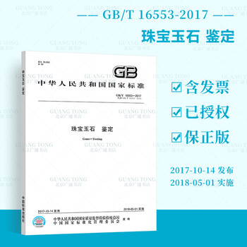 全新正版 GB/T 16553-2017 珠宝玉石 鉴定