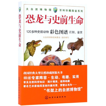 恐龙与史前生命/大自然博物馆百科珍藏图鉴系列