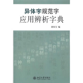异体字规范字应用辨析字典 胡双宝 北京大学出版社 9787301217702 字典词典/工具书 书籍