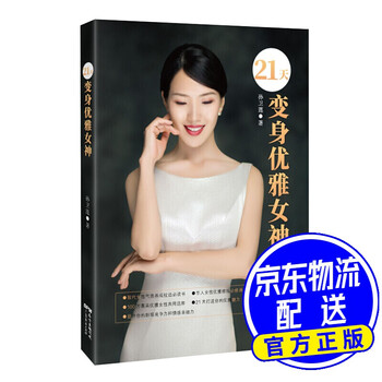 21天变身优雅女神
