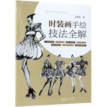 时装画手绘技法全解 张嘉秋 作 书籍