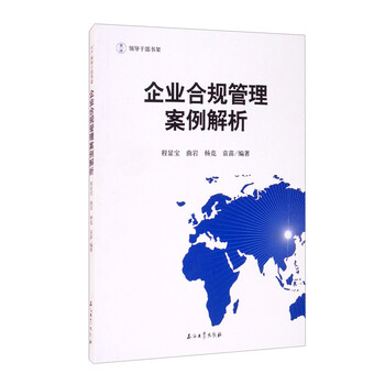 企业合规管理案例解析