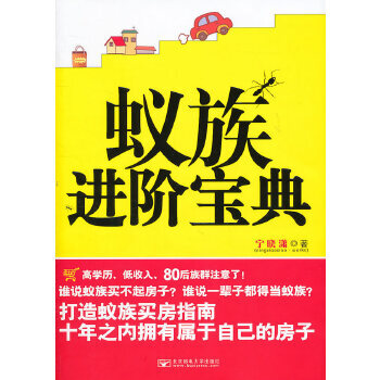 蚁族进阶宝典 宁晓潇 9787563525065 北京邮电大学出版社有限公司