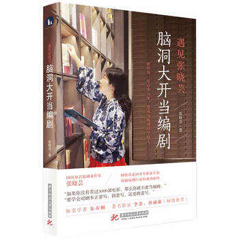 遇见张晓芸：脑洞大开当编剧