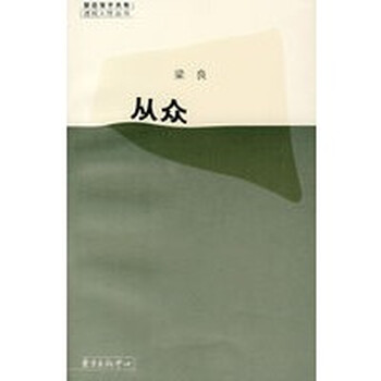 从众