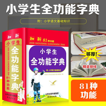 实用新华字典中小学生生多功能全笔顺字词典生字组词注解成语近义词词典隐含互译词典数学公式全解学生工具书 小学生-全功能字典