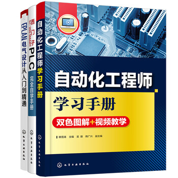 电气自动化工程师入门全书：自动化工程师手册+西门子S7-200 SMART PLC完全自学手册+EPLAN电气设计入门到精通（套装3册）