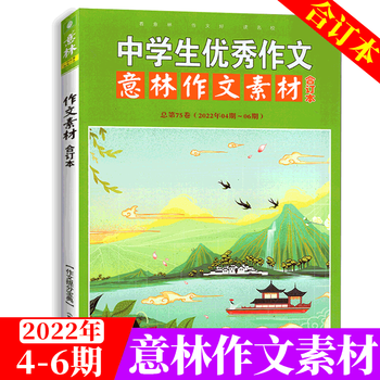 意林作文素材杂志 合订本 2022年4-6期
